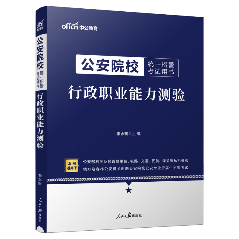 中公教育2024公安院校统一招警考试用书：行政职业能力测验（全新升级）