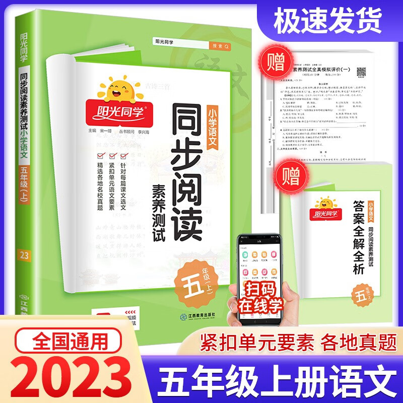 包邮2023秋阳光同学小学语文同步阅读素养测试5五年级上册配人教版人民教育版部编版统编版教材同步阅读理解阅读训练通用版