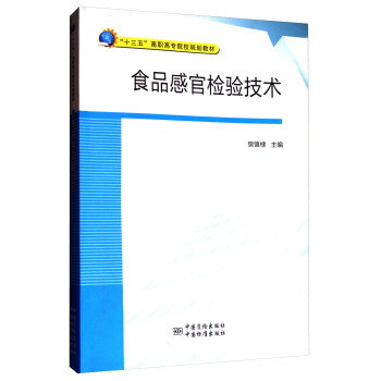食品感官检验技术