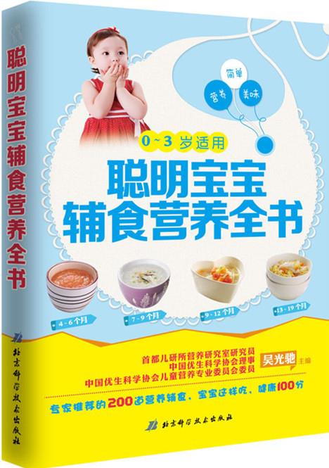 聪明宝宝辅食营养全书