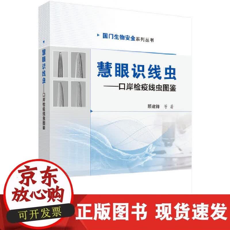 【现货】慧眼识线虫——口岸检疫线虫图鉴