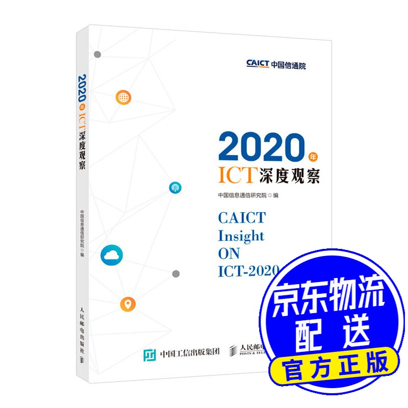 2020年ICT深度观察