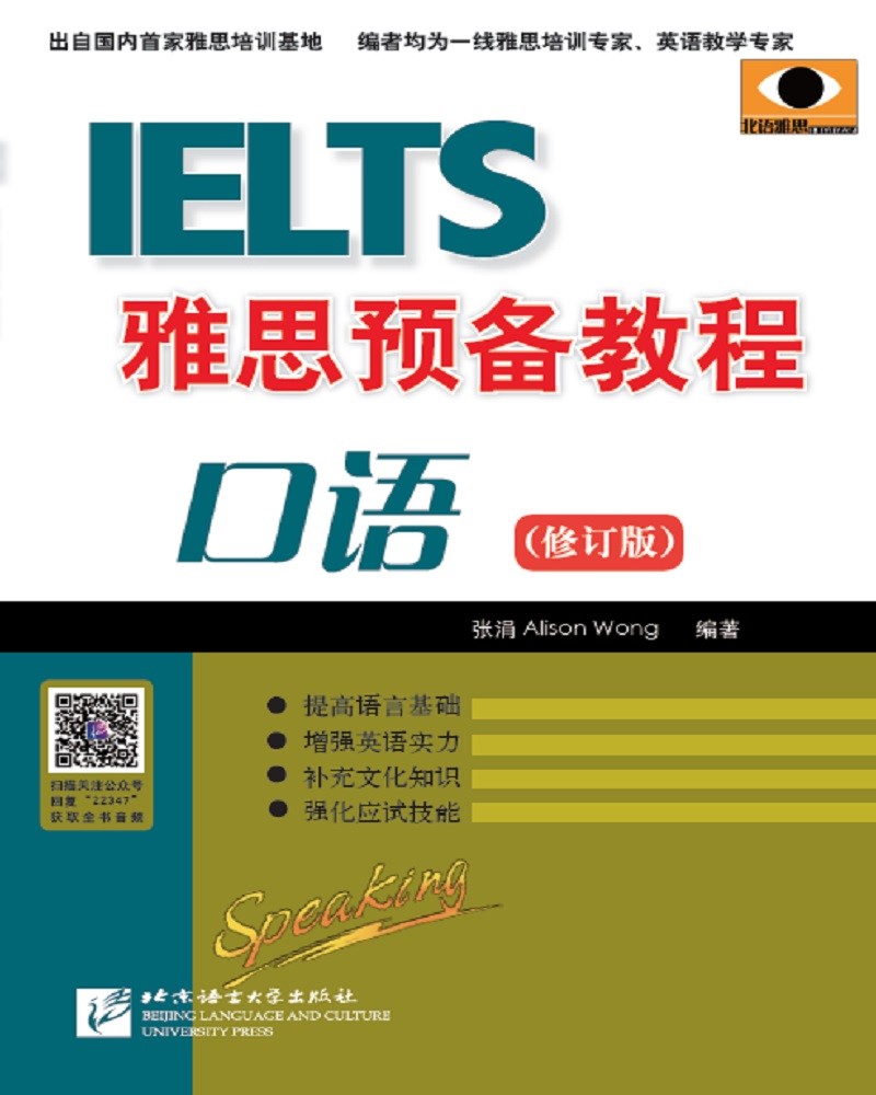 IELTS雅思预备教程（修订版）口语