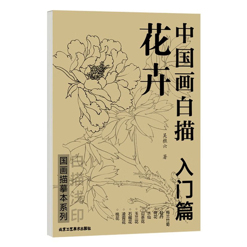 】中国画白描 花卉入门篇 国画临摹画册 吴樵六著 零基础白描入门 国画临摹本白描画谱底稿工笔画