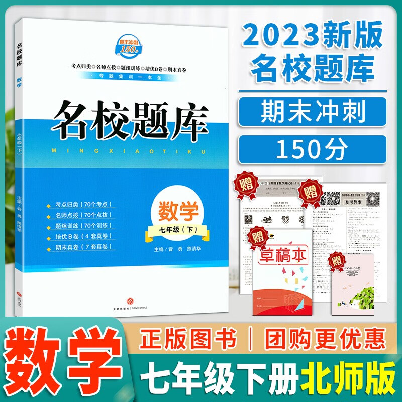 2023名校题库七八九年级上下册中考数学北师版初中数学专题集训期末冲刺名校培优题库练习培优B卷名校月考期中期末专项测试卷 2023新版七年级下册-数学-北师版 初中通用