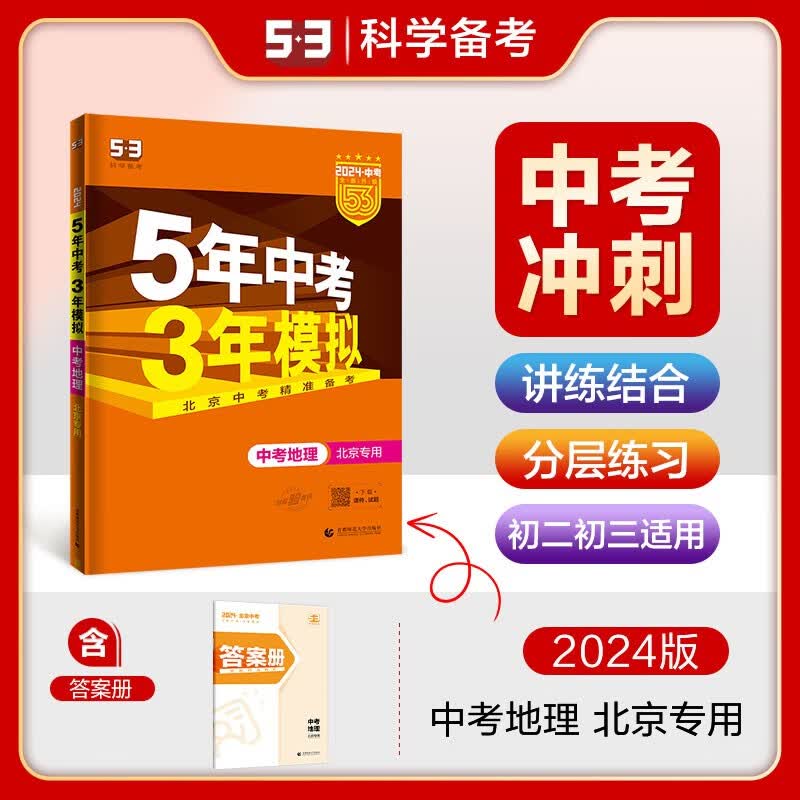 北京河北河南自选】2023-2024版5年中考3年模拟五年中考三年模拟 初三知识总复习资料真题训练习册教辅资料 53中考曲一线 【北京专用】中考地理