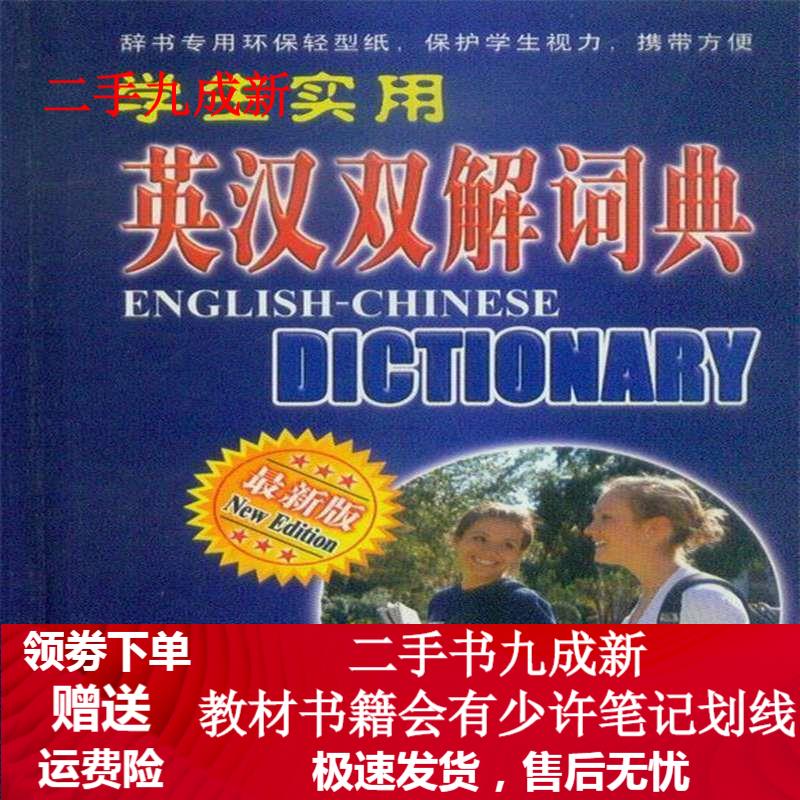 学生实用英汉双解词典 非常英语词典编写组 编 9787119057231 外文出版社