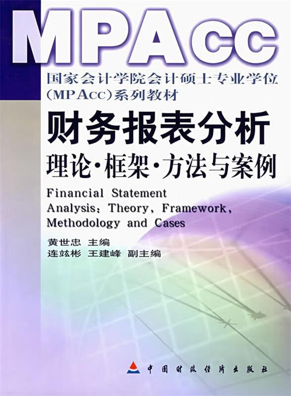 财务报表分析理论·框架·方法与案例 黄世忠 中国出版社 9787500596295