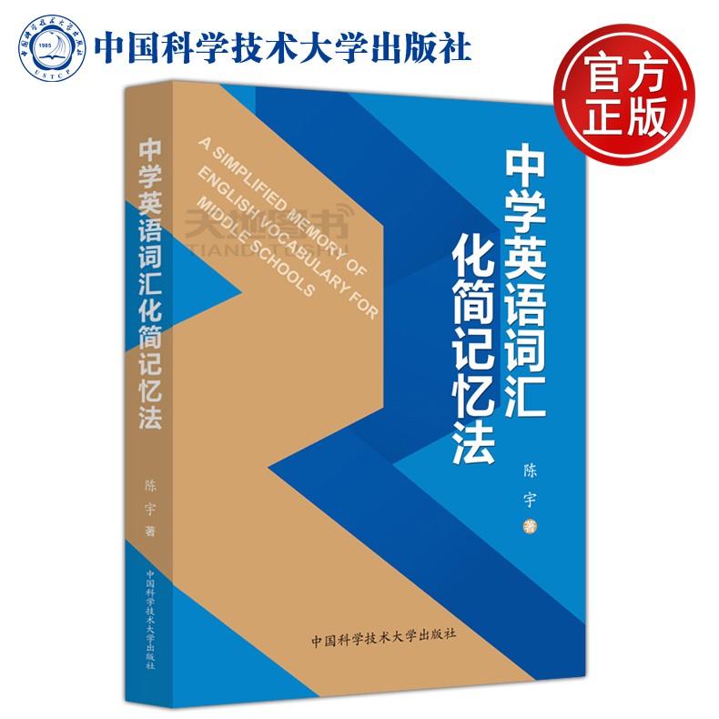 现货包邮 中科大 中学英语词汇化简记忆法 陈宇 中国科学技术大学出版社