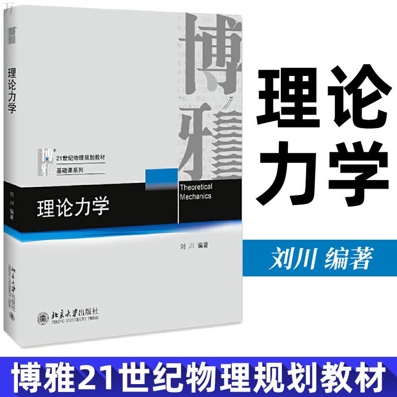 北大版 理论力学 刘川 编著 博雅21世纪物理规划教材 基础课系列 理论力学考研辅导书 理论力学教程