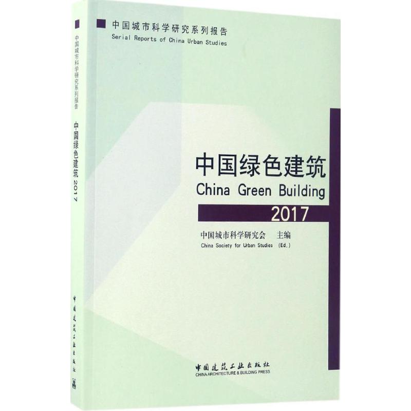 中国绿色建筑2017
