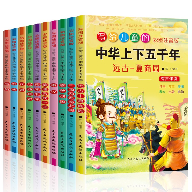 写给儿童的中华上下五千年（全10册）彩图注音版