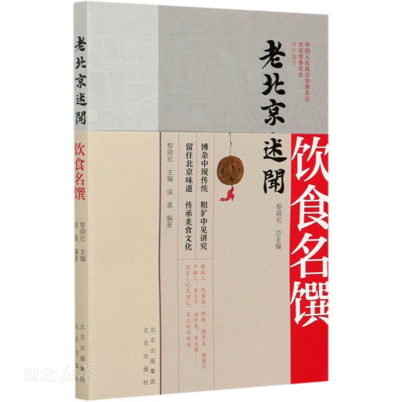 饮食名馔-老北京述闻