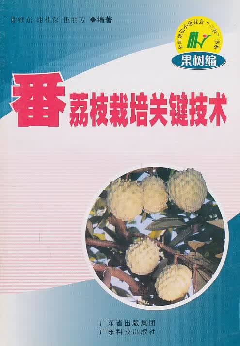 番荔枝栽培关键技术 谢细东 广东科技出版社 9787535936578