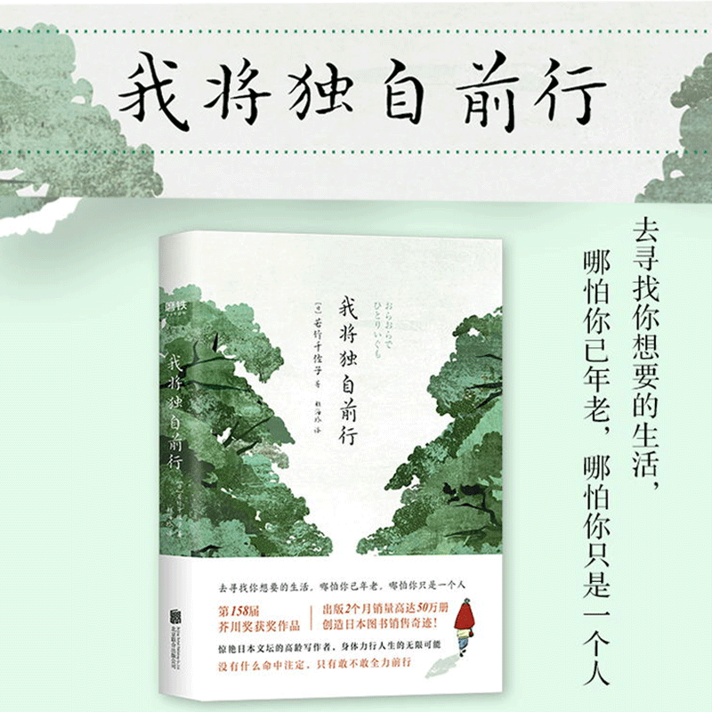 【书籍】我将独自前行 若竹千佐子 去寻找你想要的生活 哪怕你已年老 哪怕你只是一个人 长篇现代文艺日本外国