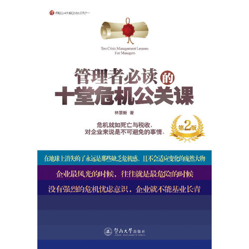 管理者的十堂危机公关课（第二版） 林景新【，放心购买】