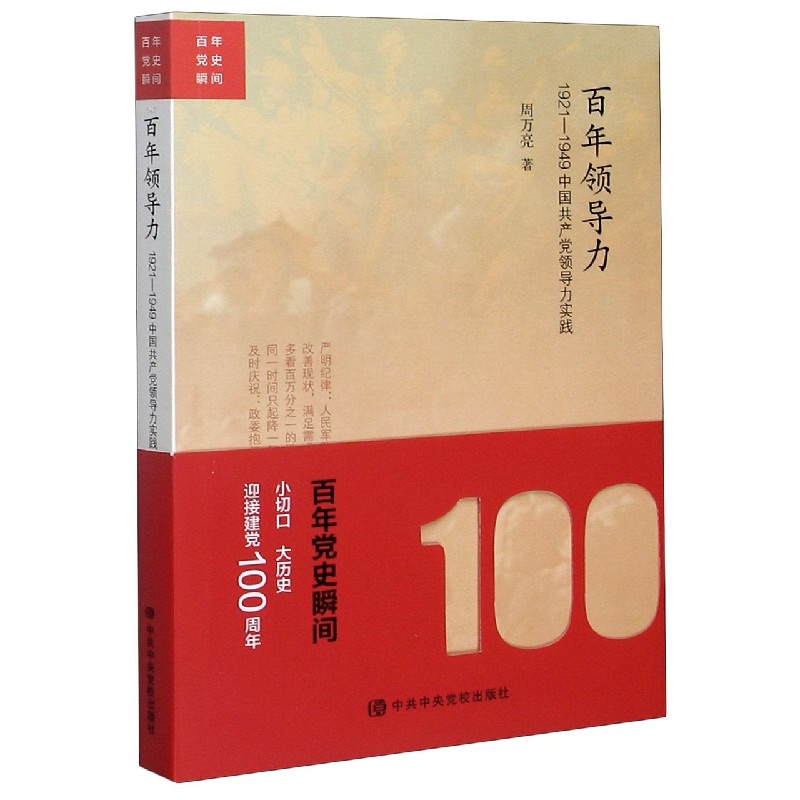 百年领导力(1921-1949中国共产党领导力实践