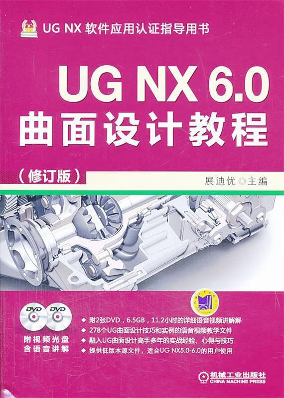 UG NX 6.0曲面设计教程 展迪优主编 机械工业出版社