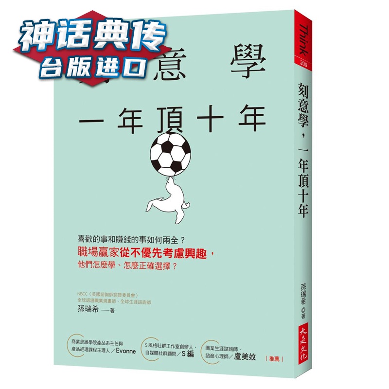 现货 刻意学，一年顶十年：喜欢的事和赚钱的事如何两全？职场赢家从不优先考虑兴趣 孙瑞希 大是 书台正