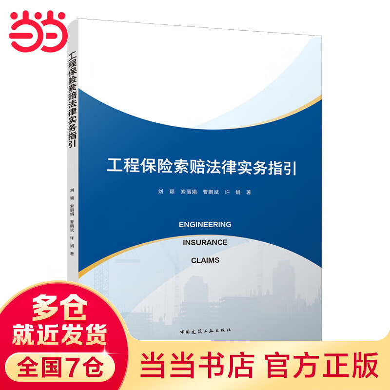 工程保险索赔法律实务指引