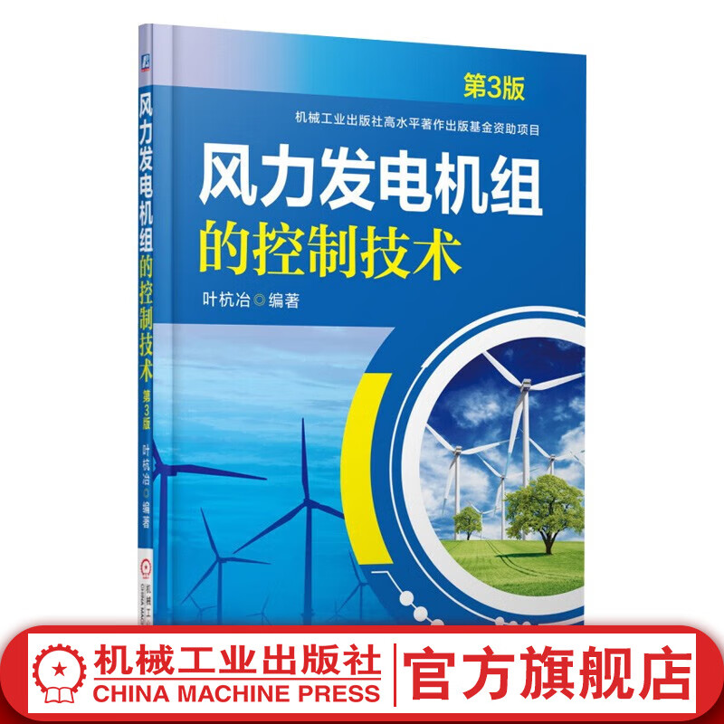 官网 风力发电机组的控制技术 第3版 叶杭冶 著 风电机组技术书籍 9787111500179 机械工业出版社