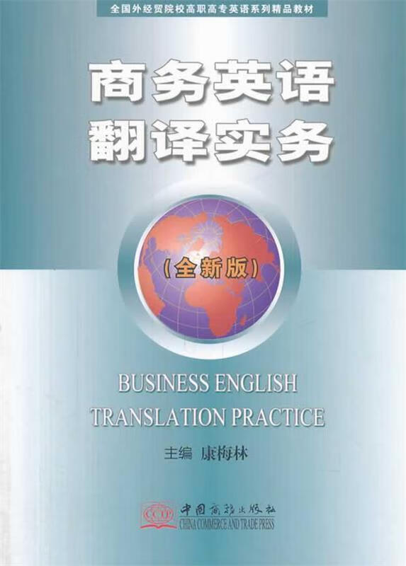 【现货】商务英语翻译实务