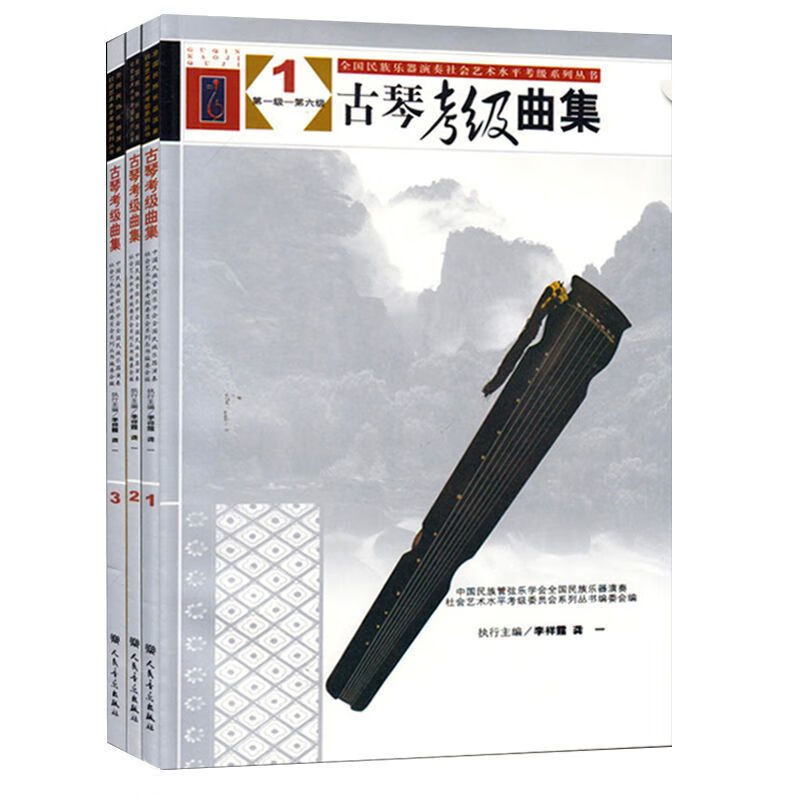 曲集1-10级高级基础练习曲 古琴考级曲集1-6级初级一本