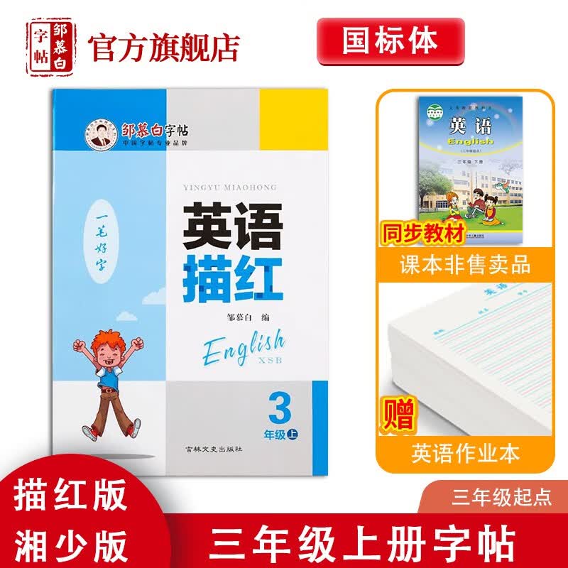 邹慕白字帖三起湘少版英语描红三四五六年级上下册课本教材同步小学生儿童控笔练习硬钢笔国标手写体描临描红 3年级上册（三年级起点）