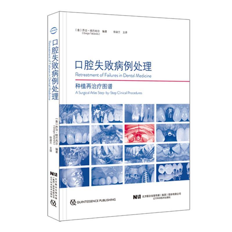 口腔失败病例处理种植再图谱 医学 9787559116932