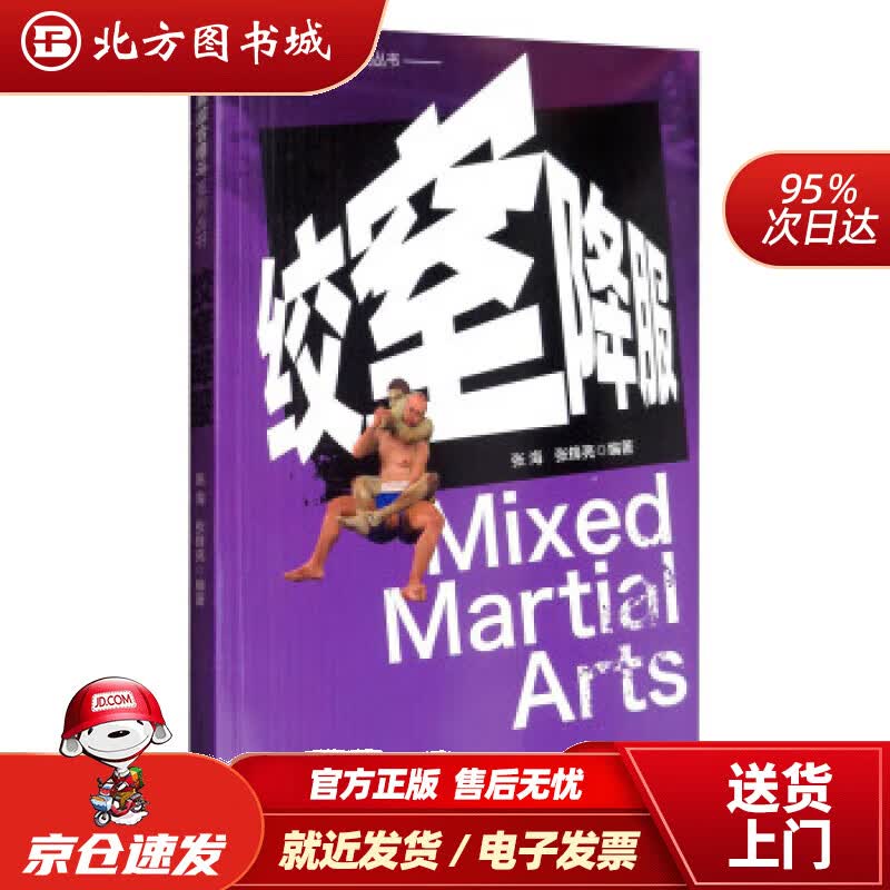 【现货】绞窒降服图解综合格斗系列丛书 张海,张锋亮 9787537758802 山西科学技术出版社