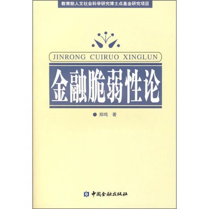 金融脆弱性论【精选】