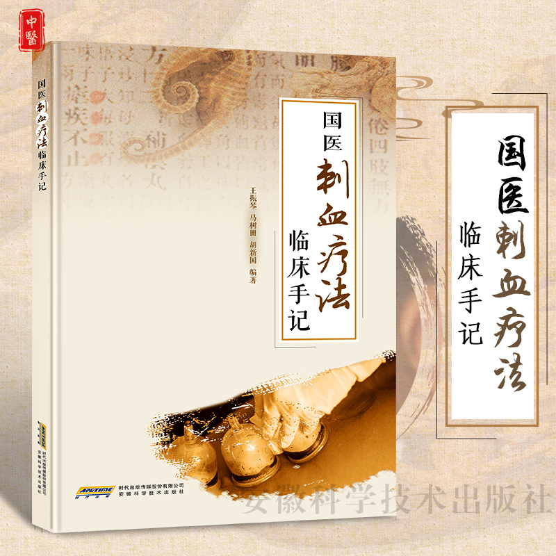 国医刺血疗法临床手记 针灸学中医养生放血疗法拔罐疗法按摩推拿书经络穴位书中医中药学书