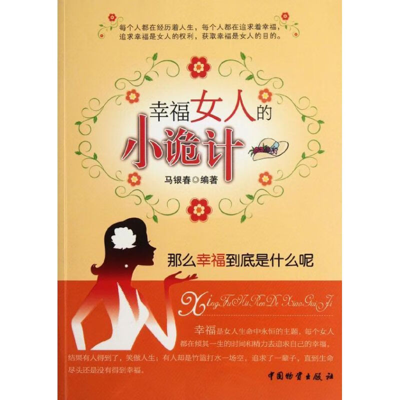 幸福女人的小诡计