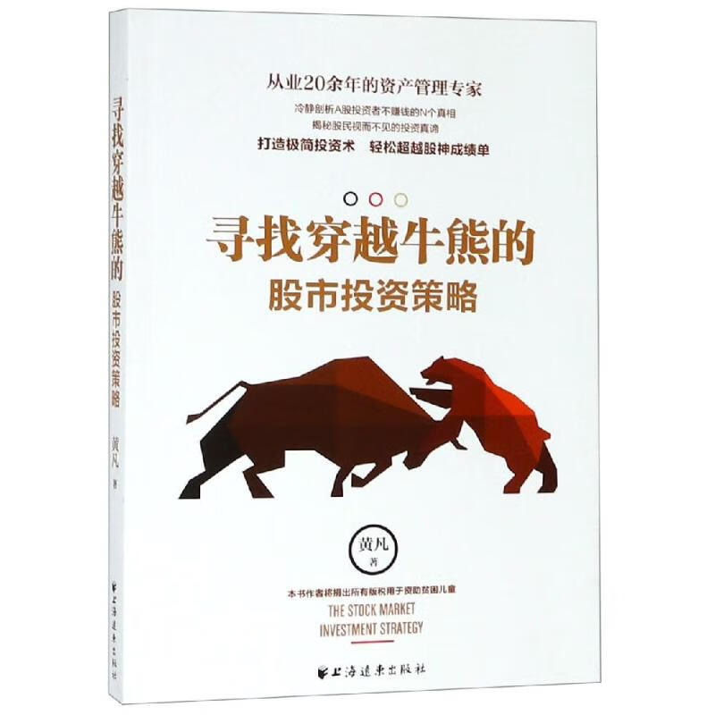 寻找穿越牛熊的股市投资策略 黄凡 书籍