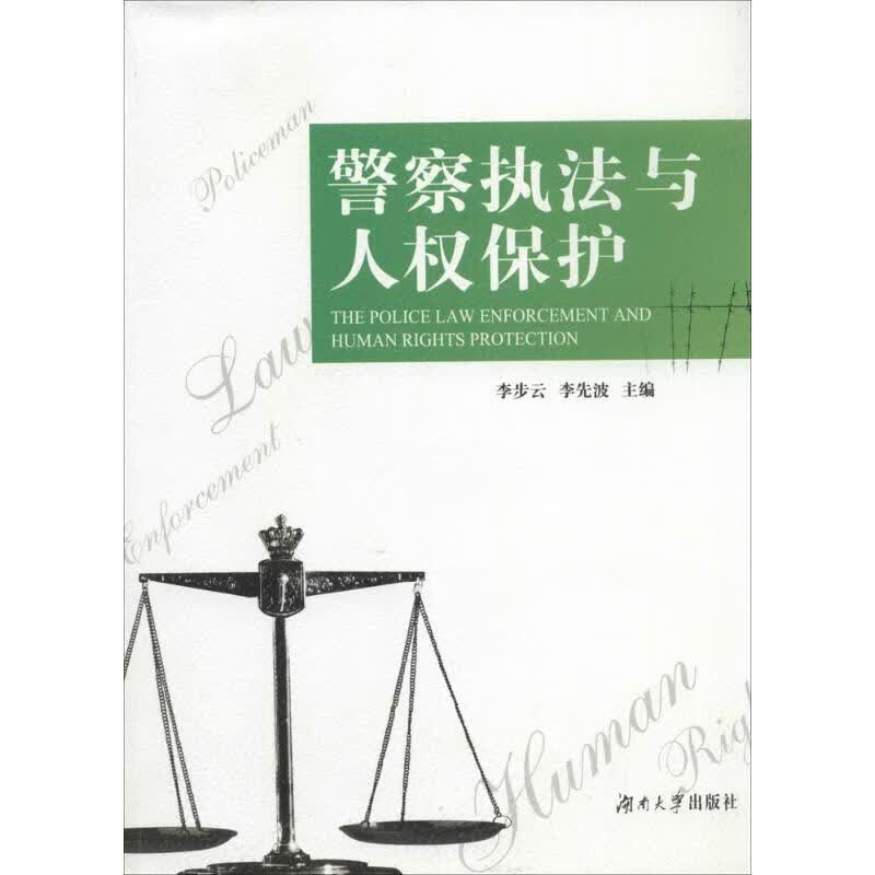 警察执法与人权保障