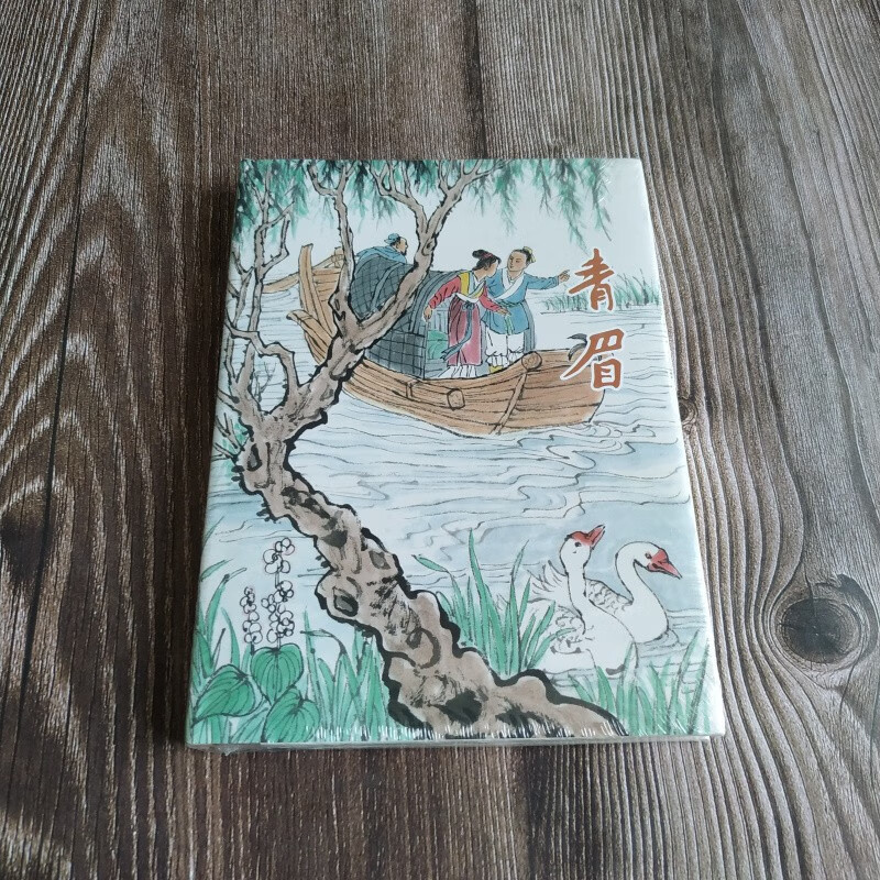 上美大精 青眉 连环画小人书 32开大精 陆俨少 绘 一版一印 上海人民美术出版社