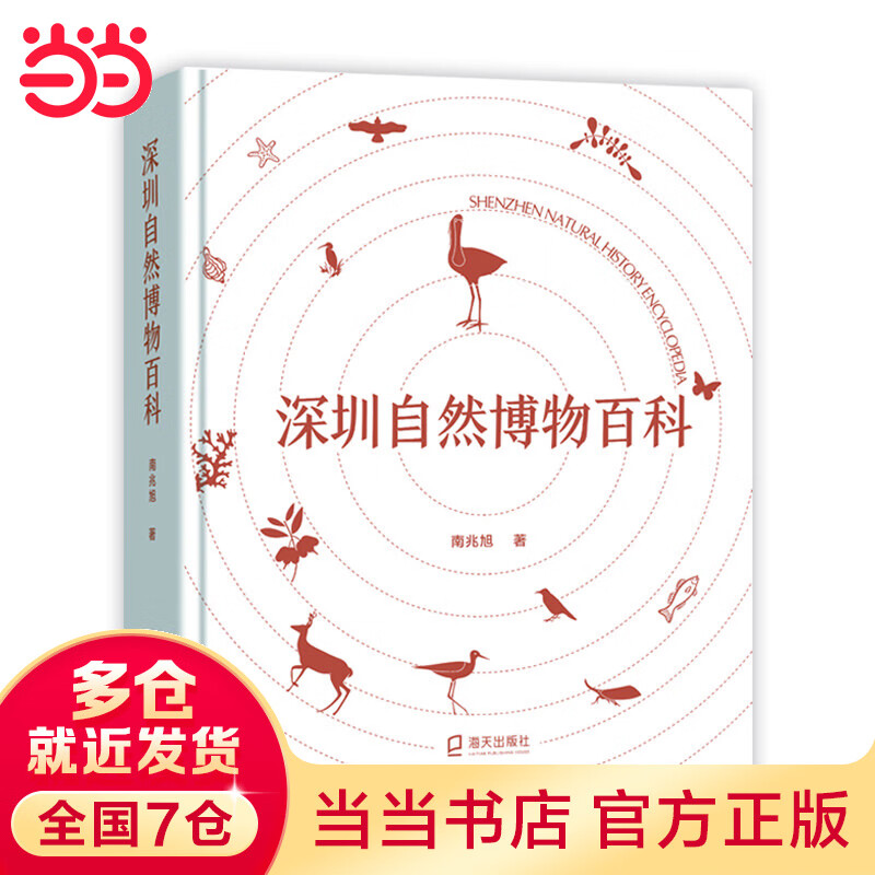 深圳自然博物百科（深圳读书月“年度十大好书”）