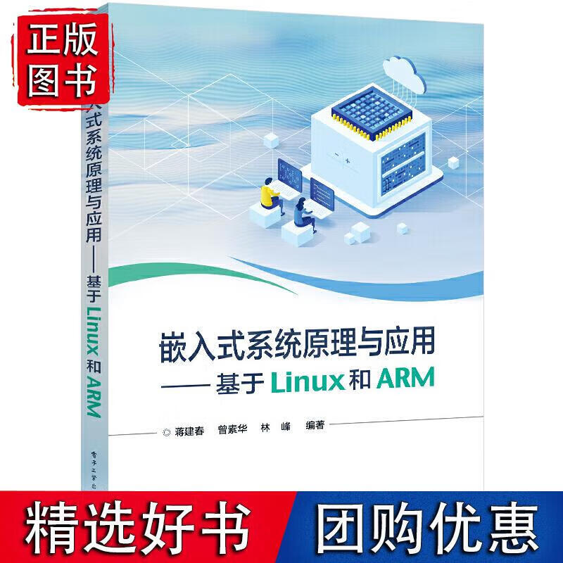 嵌入式系统原理与应用——基于Linux和ARM