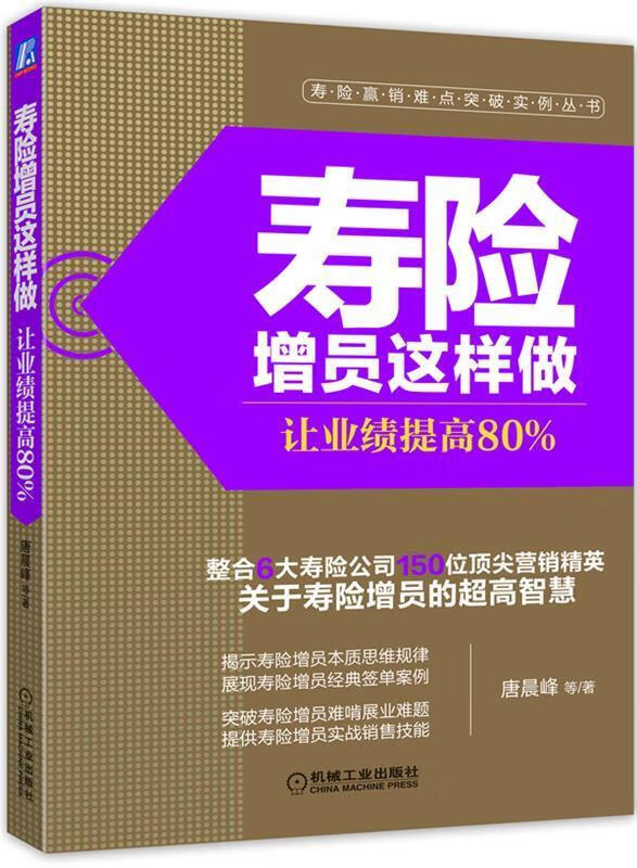 寿险增员这样做:让业绩提高80%【好书，下单速发】