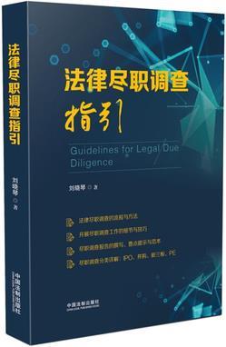 法律尽职调查指引 刘晓琴著 中国法制出版社