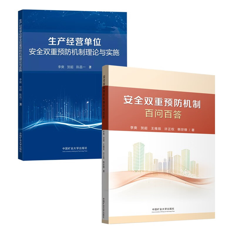 套装2本 生产经营单位安全双重预防机制理论与实施+双重预防机制百问百答 李爽 企业安全生产管理问题解答书籍 中国矿业大学出版社