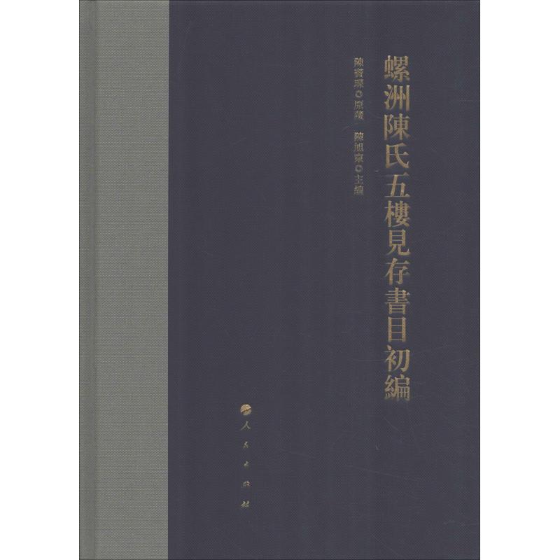 螺洲陈氏五楼见存书目初编