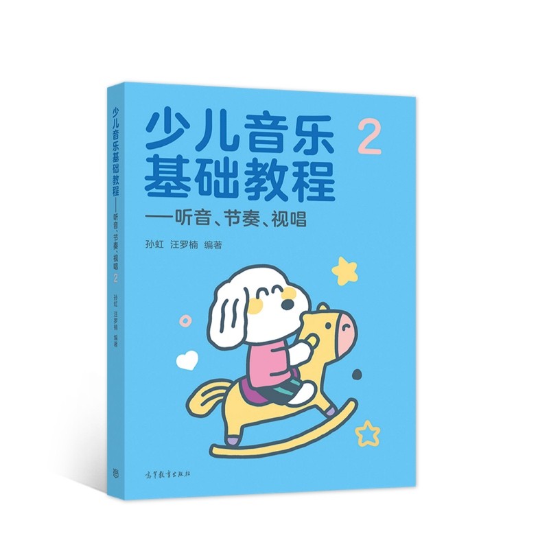 《少儿音乐基础教程——听音、节奏、视唱》（二）