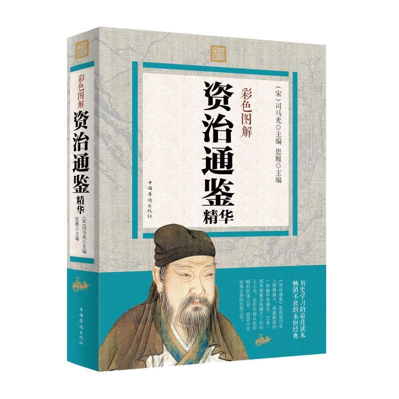 资治通鉴精华