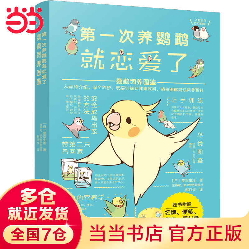 第一次养鹦鹉就恋爱了 : 鹦鹉饲养图鉴
