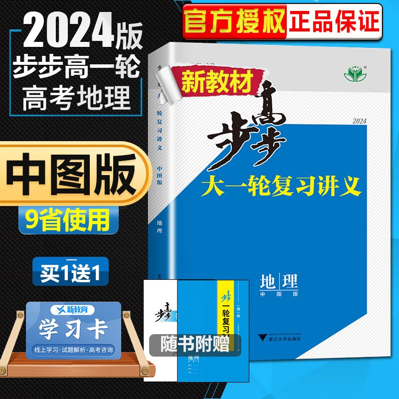 中图版配新教材2024金榜苑步步高大一轮复习讲义高考总复习地理 高二高三复习资料 浙江大学出版社
