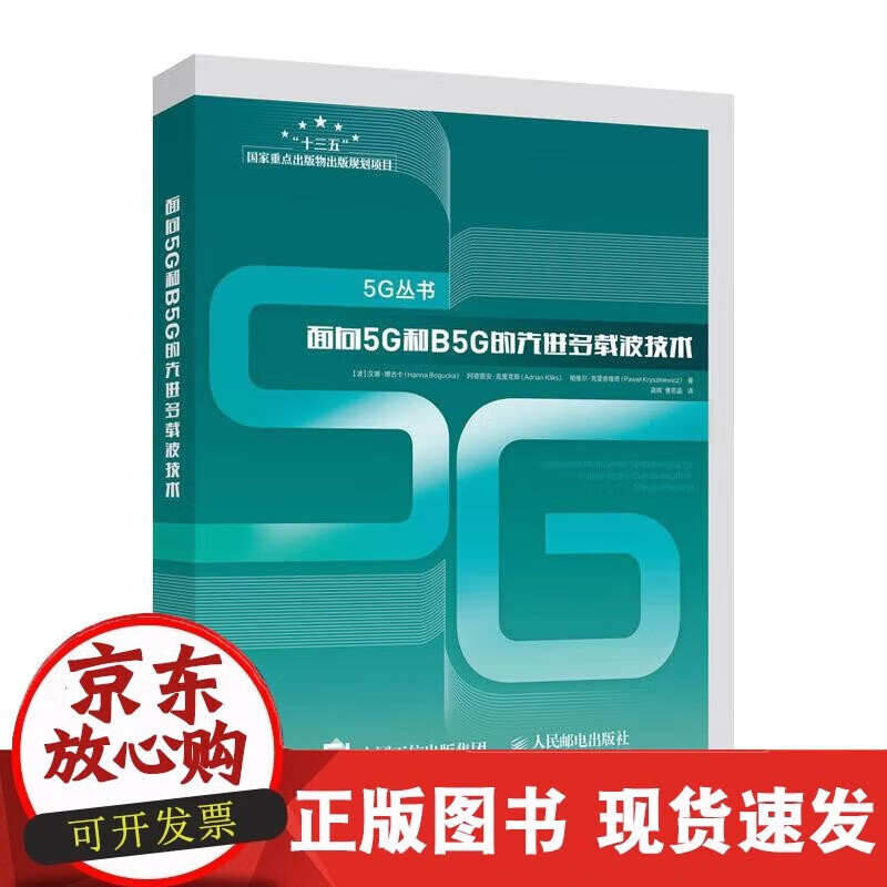 【现货】面向5G和B5G的先进多载波技术