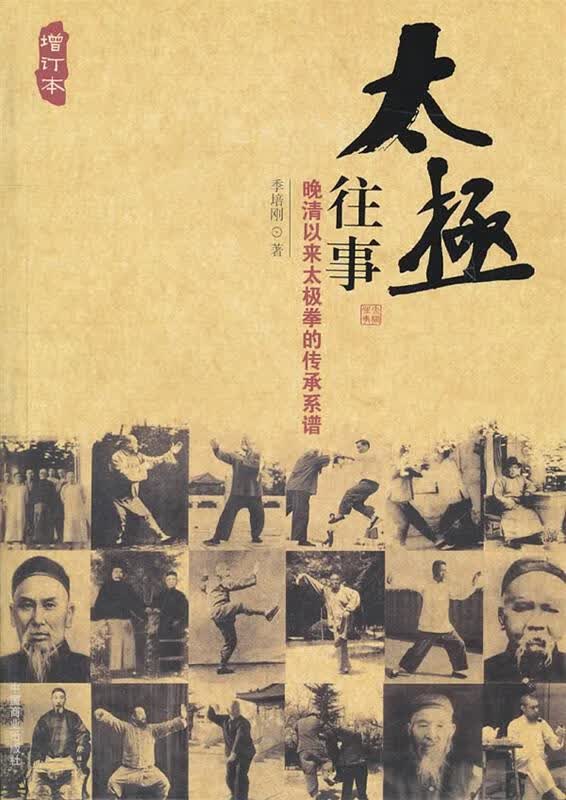 太极往事-晚清以来太极拳的传承系谱 季培刚编著 中国商业出版社