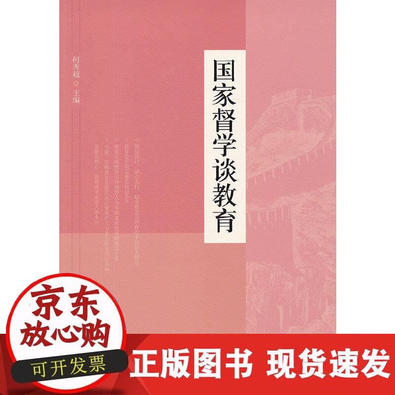 【现货】国家督学谈教育