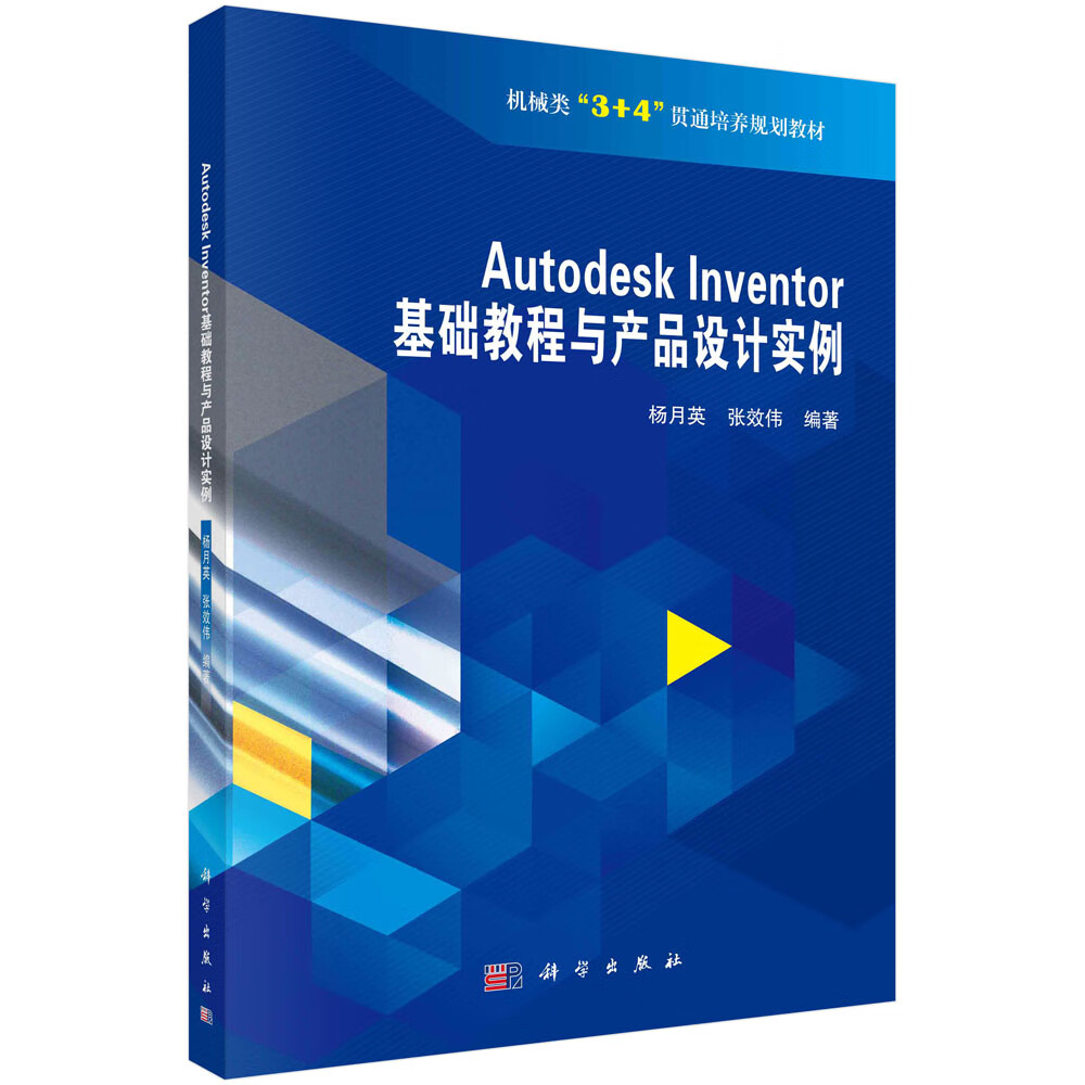 Autodesk Inventor 基础教程与产品设计实例